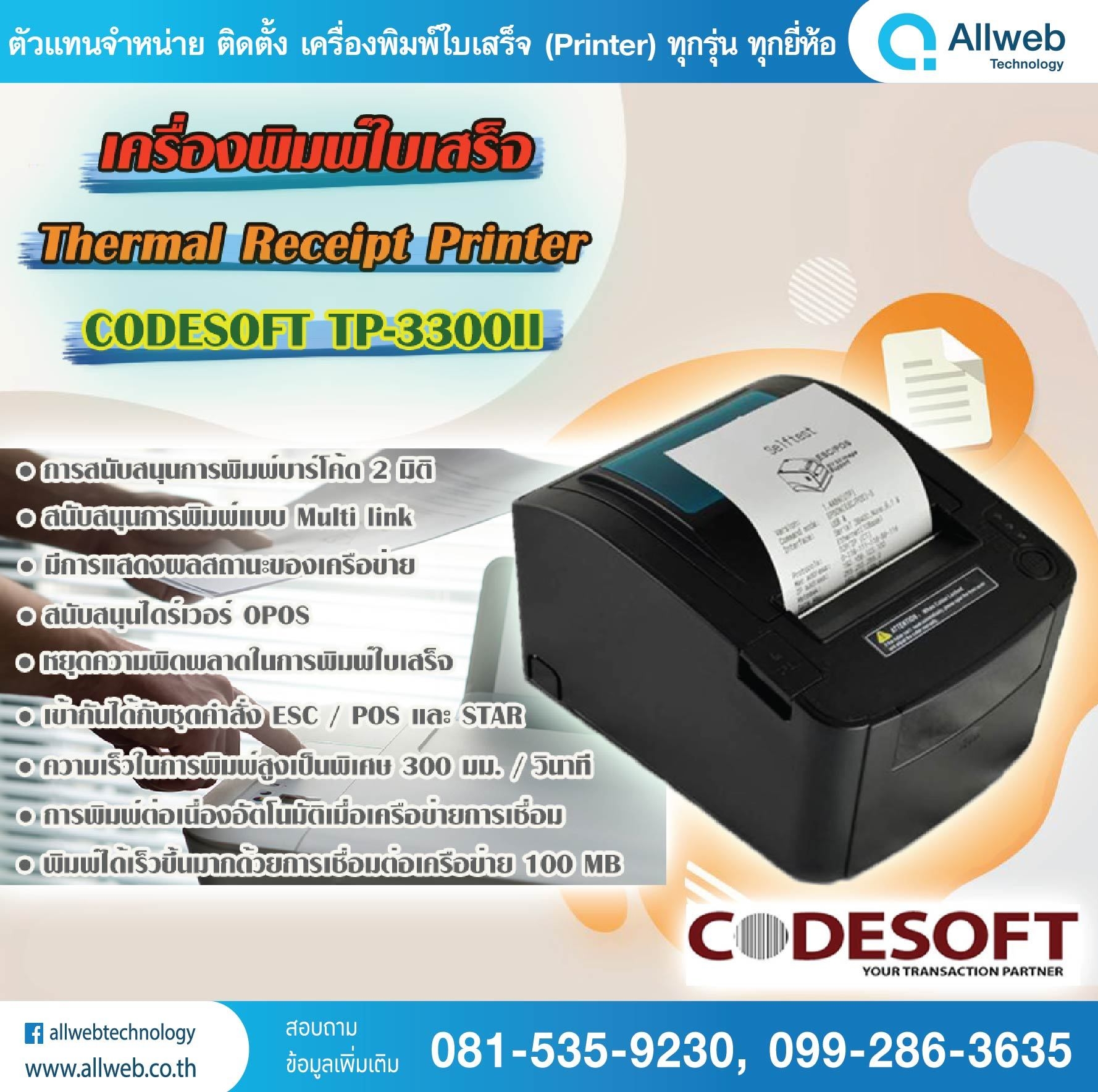 เครื่องพิมพ์ใบเสร็จ 80MM thermal Printer - กล้องวงจรปิดโคราช